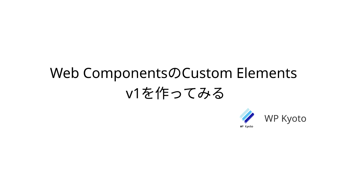 Web ComponentsのCustom Elements v1を作ってみる