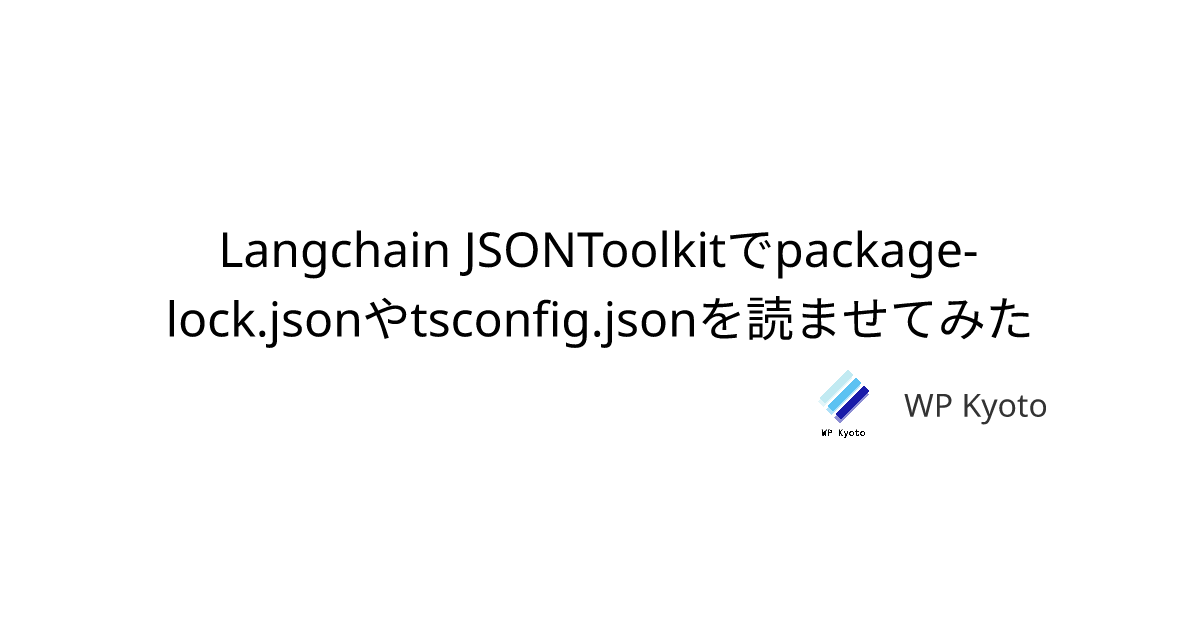 Langchain JSONToolkitでpackage-lock.jsonやtsconfig.jsonを読ませてみた