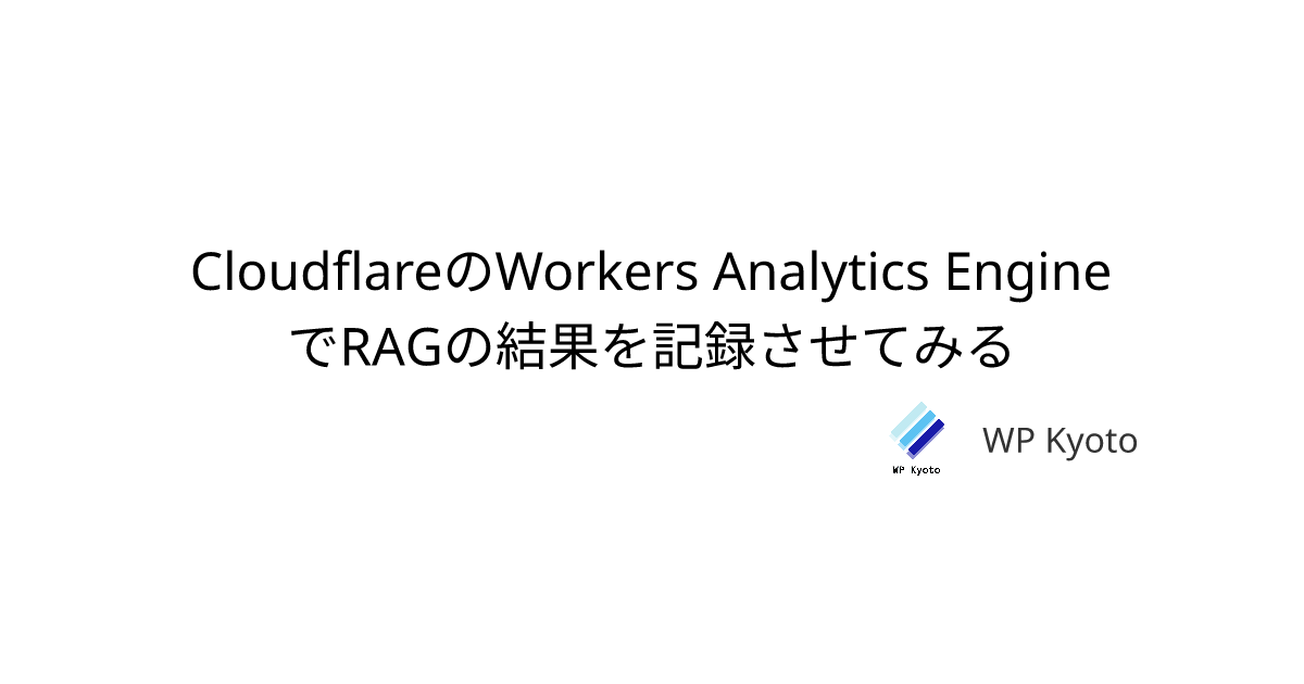 CloudflareのWorkers Analytics EngineでRAGの結果を記録させてみる