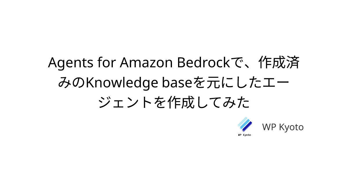 Agents for Amazon Bedrockで、作成済みのKnowledge baseを元にしたエージェントを作成してみた