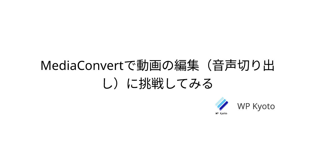 MediaConvertで動画の編集（音声切り出し）に挑戦してみる
