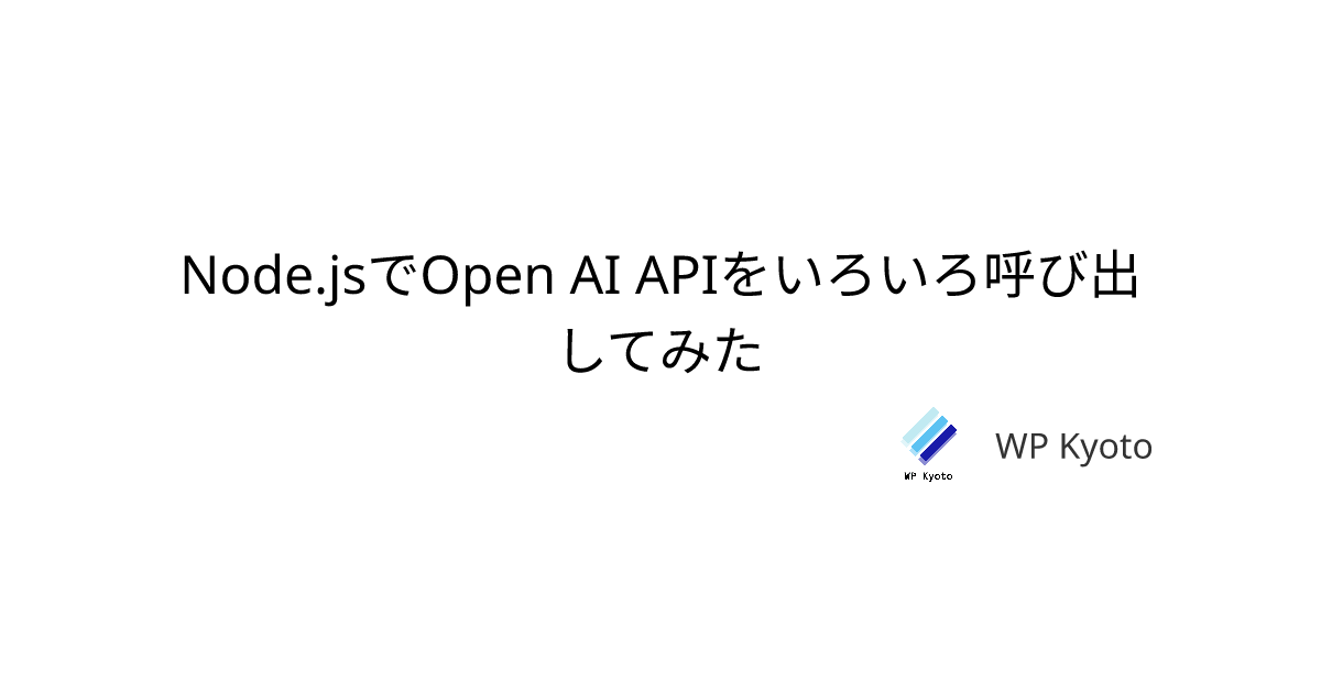 Node.jsでOpen AI APIをいろいろ呼び出してみた