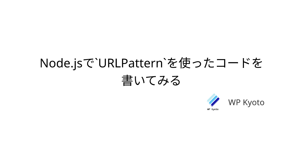 Node.jsで`URLPattern`を使ったコードを書いてみる