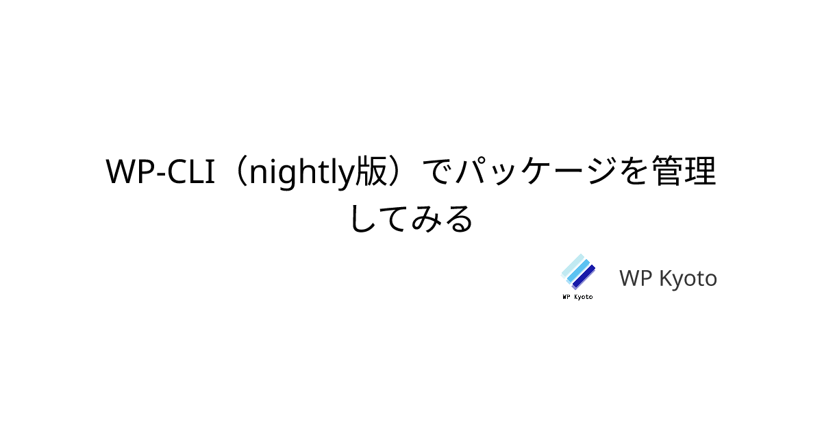 WP-CLI（nightly版）でパッケージを管理してみる