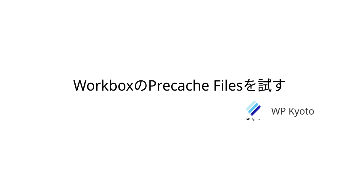 WorkboxのPrecache Filesを試す