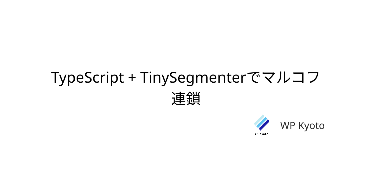 TypeScript + TinySegmenterでマルコフ連鎖