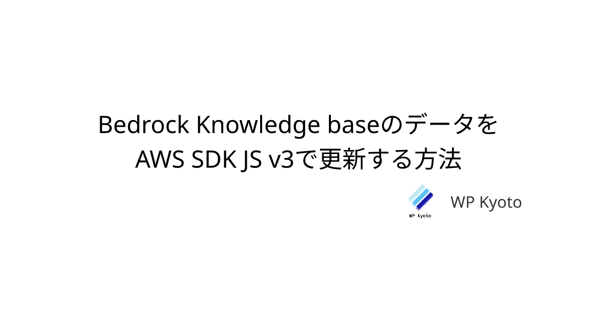 Bedrock Knowledge baseのデータをAWS SDK JS v3で更新する方法