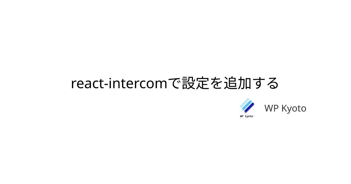 react-intercomで設定を追加する