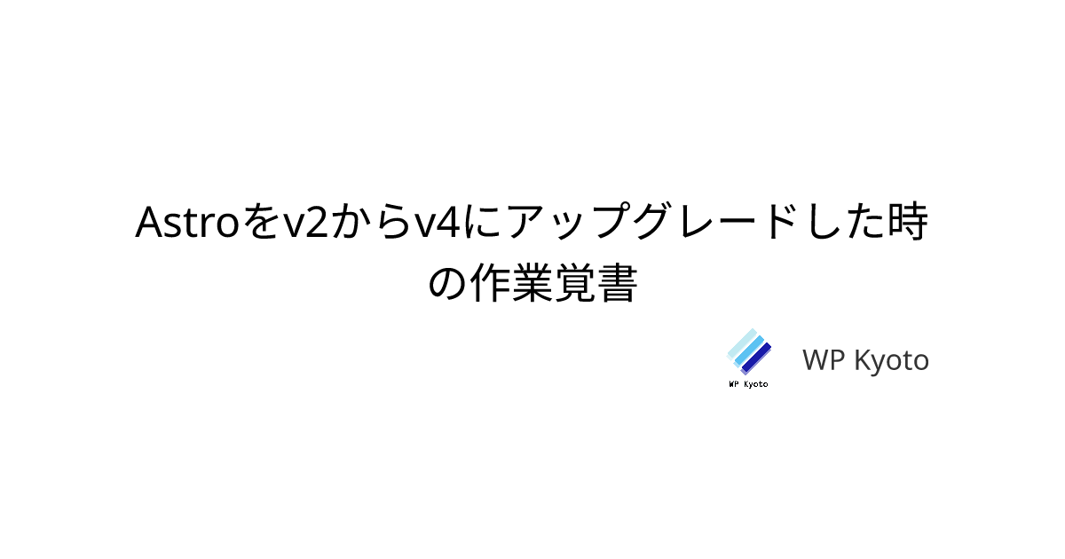Astroをv2からv4にアップグレードした時の作業覚書