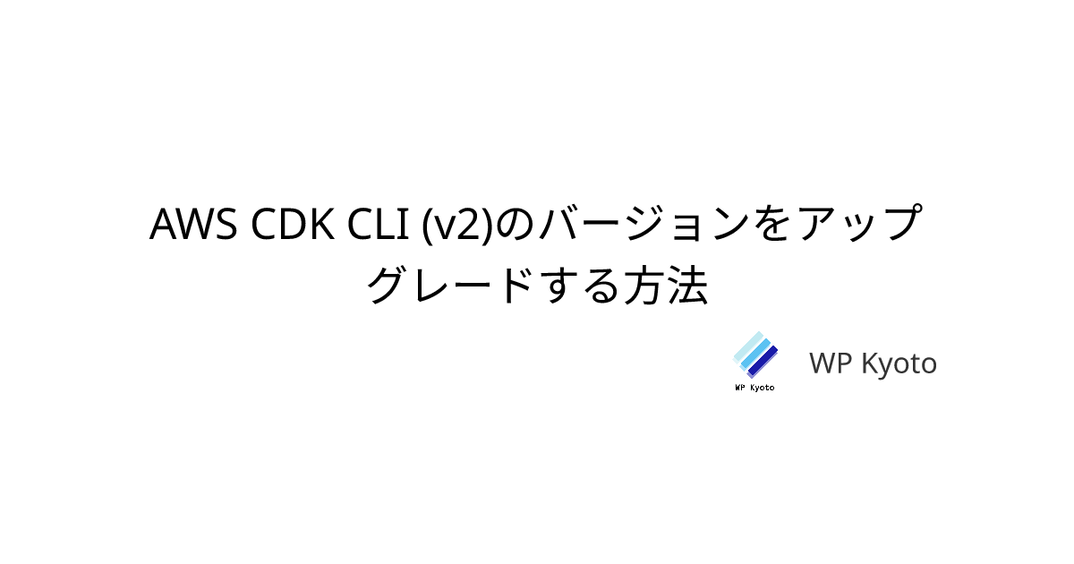 AWS CDK CLI (v2)のバージョンをアップグレードする方法