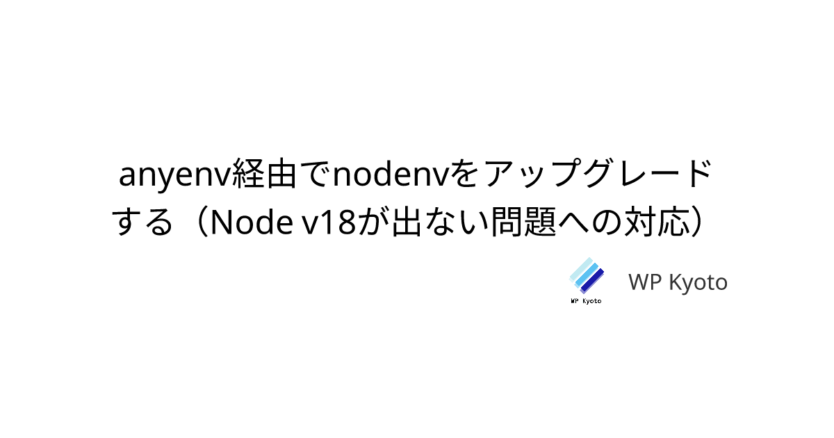 anyenv経由でnodenvをアップグレードする（Node v18が出ない問題への対応）