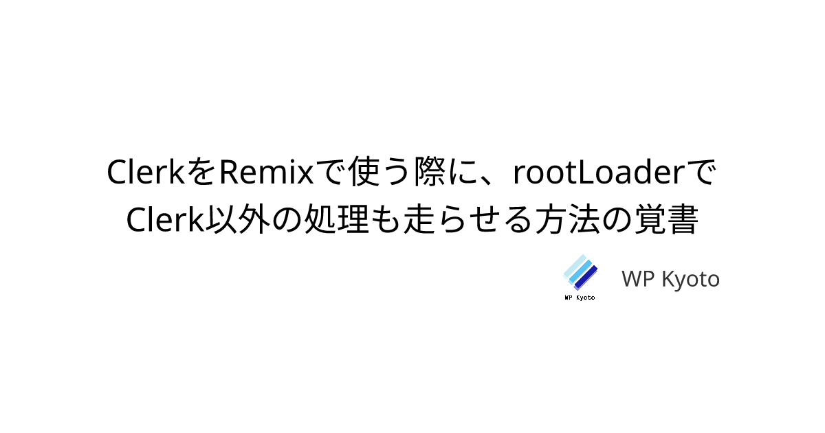 ClerkをRemixで使う際に、rootLoaderでClerk以外の処理も走らせる方法の覚書