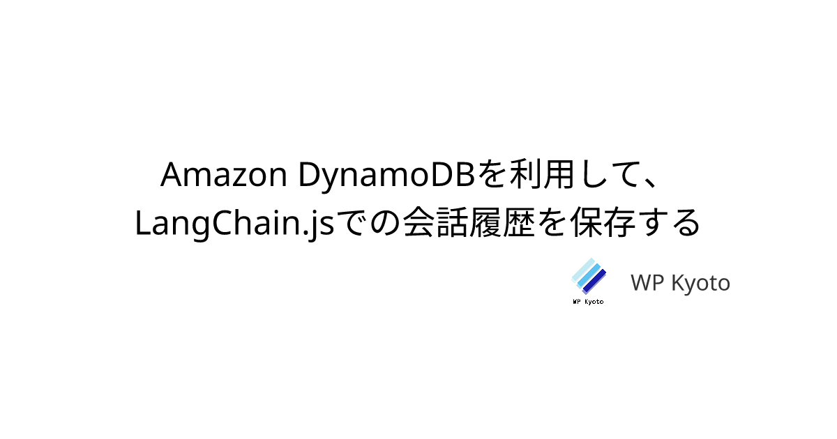 Amazon DynamoDBを利用して、LangChain.jsでの会話履歴を保存する