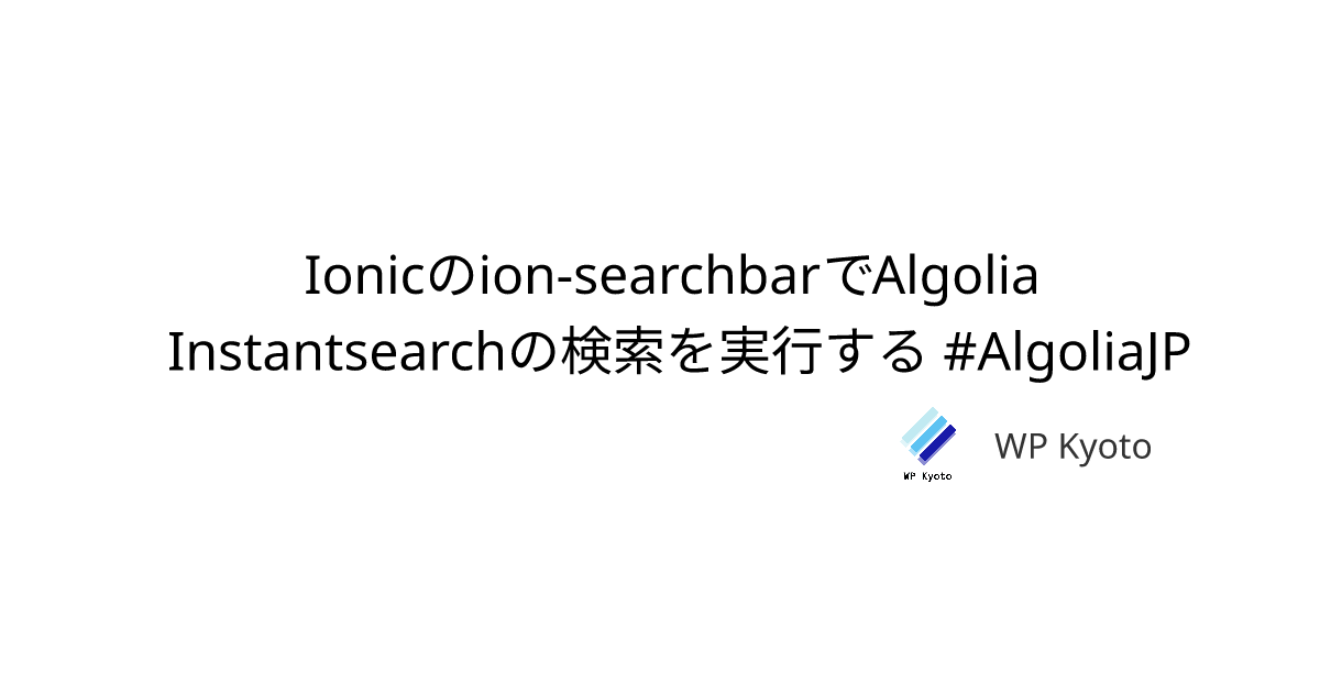 Ionicのion-searchbarでAlgolia Instantsearchの検索を実行する #AlgoliaJP
