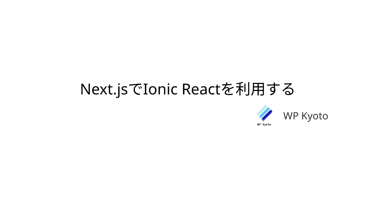 Next.jsでIonic Reactを利用する
