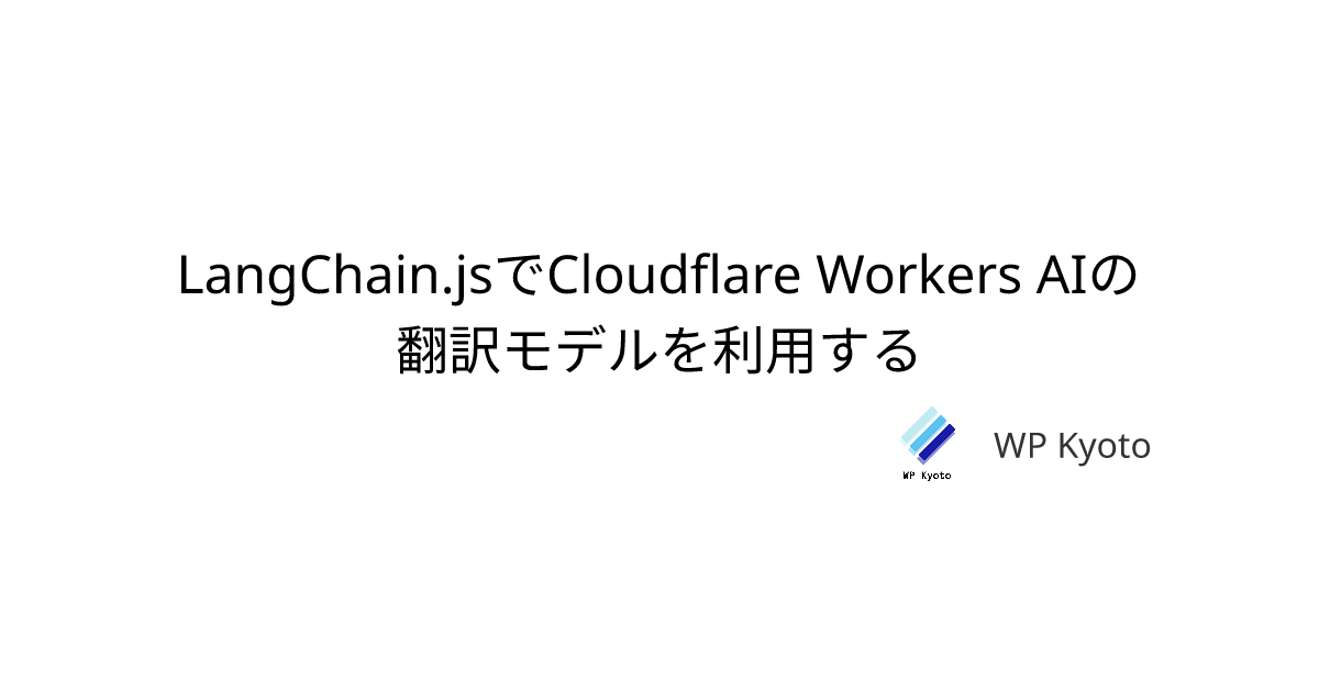 LangChain.jsでCloudflare Workers AIの翻訳モデルを利用する