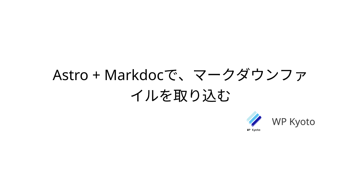 Astro + Markdocで、マークダウンファイルを取り込む