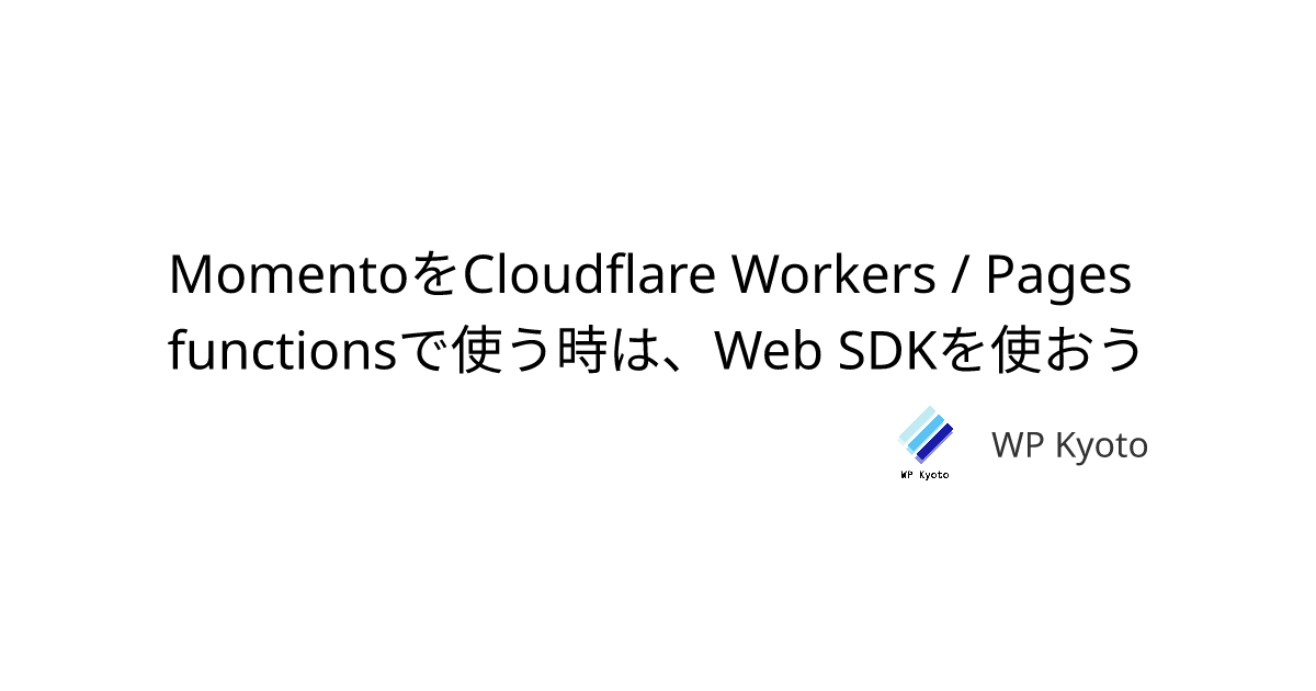 MomentoをCloudflare Workers / Pages functionsで使う時は、Web SDKを使おう