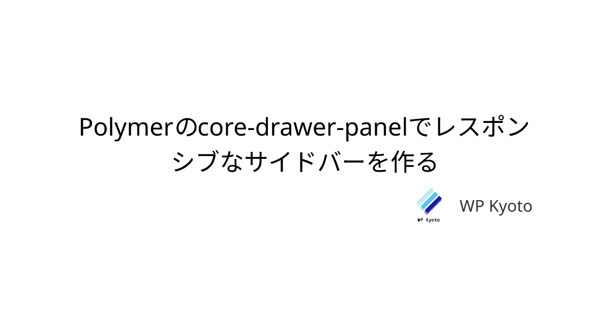 Polymerのcore-drawer-panelでレスポンシブなサイドバーを作る
