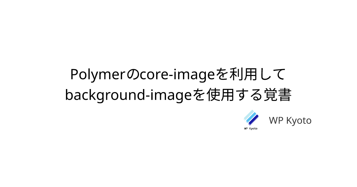 Polymerのcore-imageを利用してbackground-imageを使用する覚書