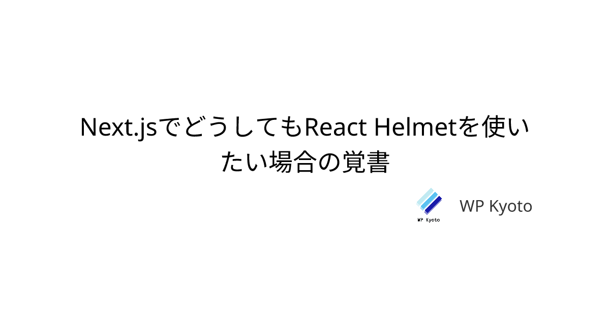 Next.jsでどうしてもReact Helmetを使いたい場合の覚書