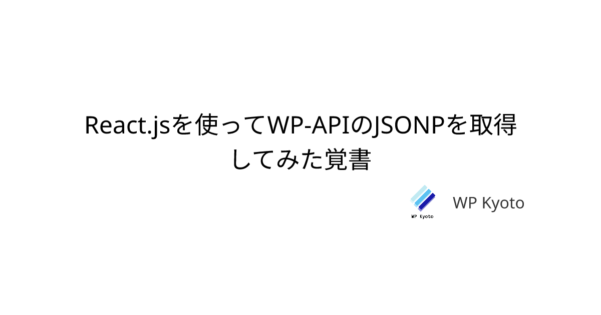 React.jsを使ってWP-APIのJSONPを取得してみた覚書