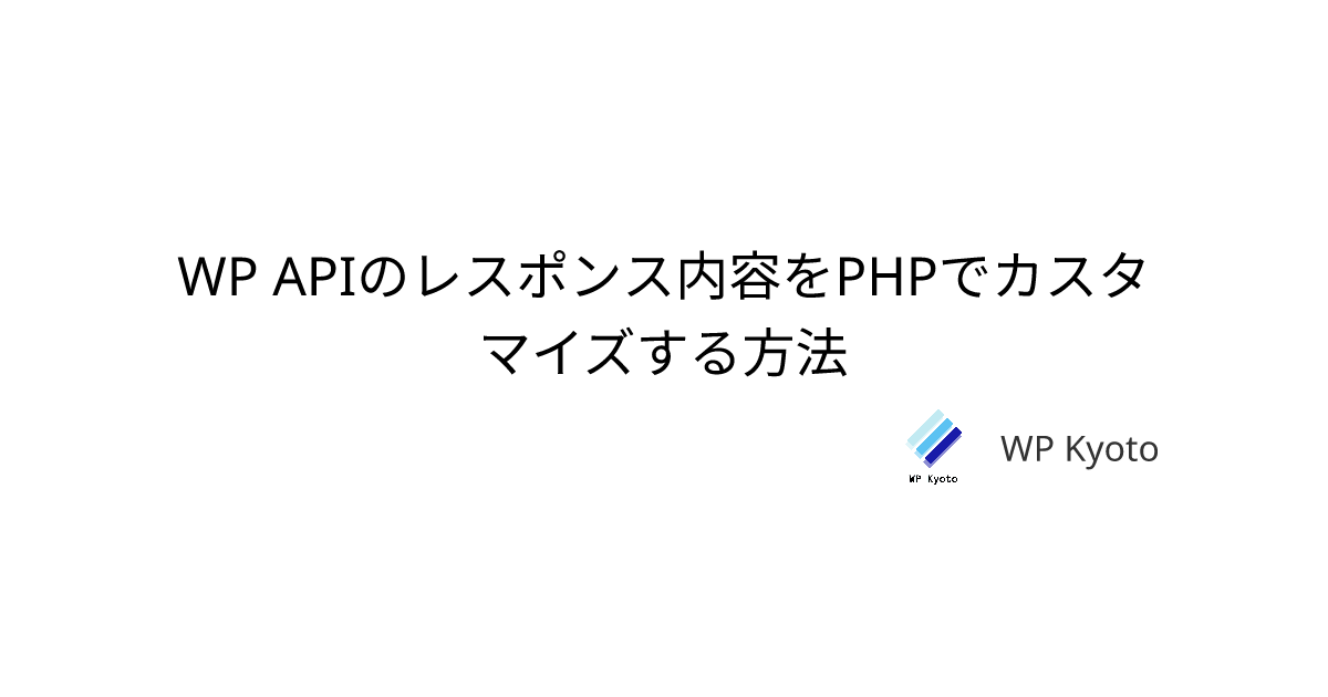WP APIのレスポンス内容をPHPでカスタマイズする方法