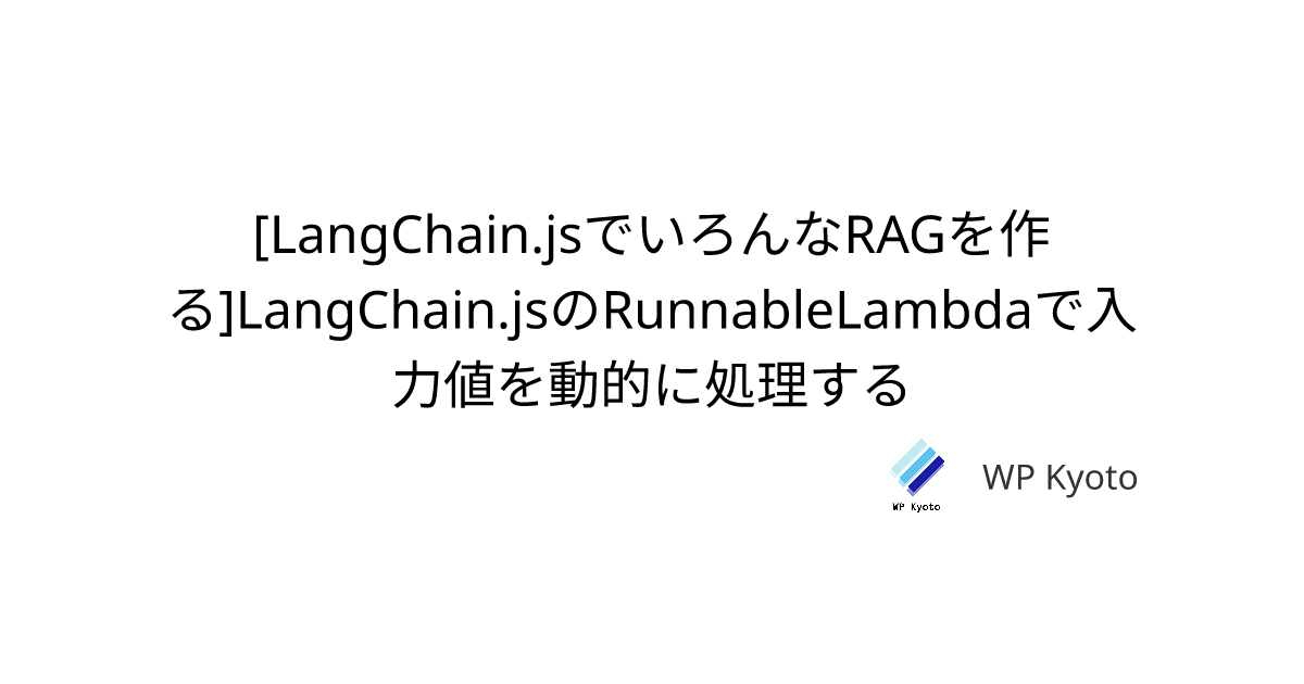 [LangChain.jsでいろんなRAGを作る]LangChain.jsのRunnableLambdaで入力値を動的に処理する