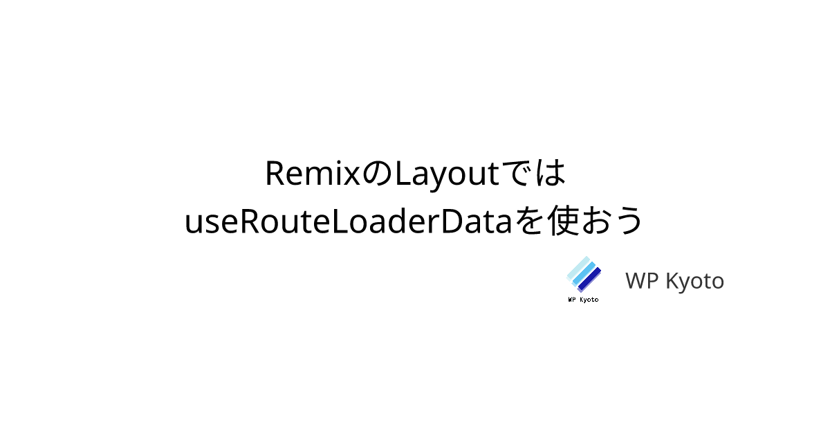 RemixのLayoutではuseRouteLoaderDataを使おう