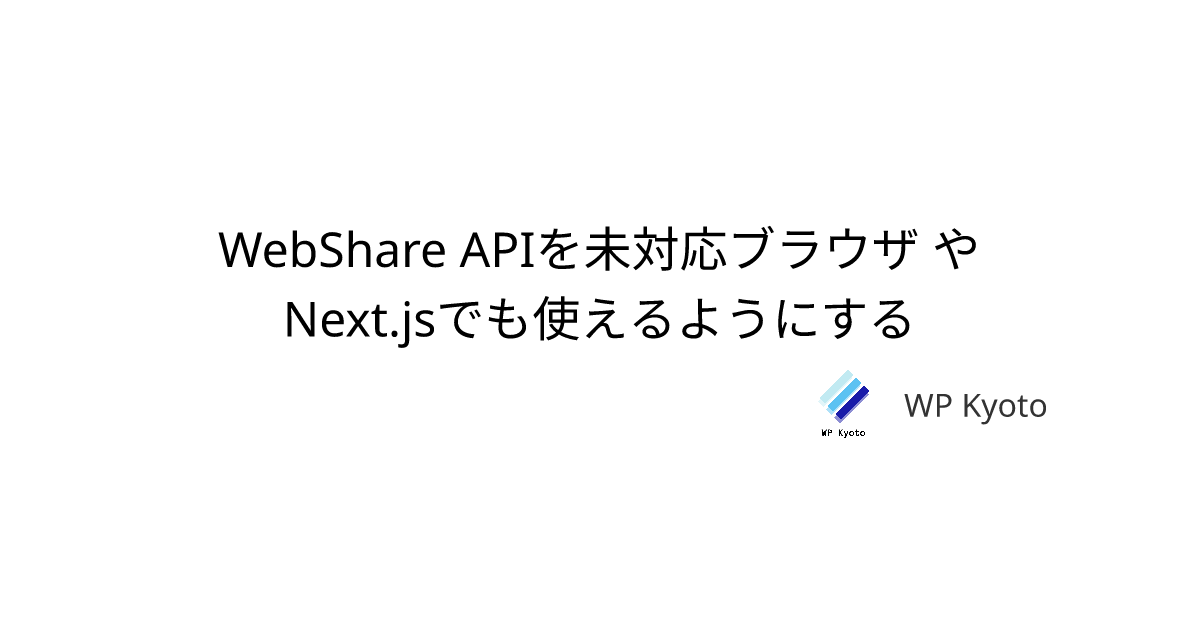 WebShare APIを未対応ブラウザ やNext.jsでも使えるようにする
