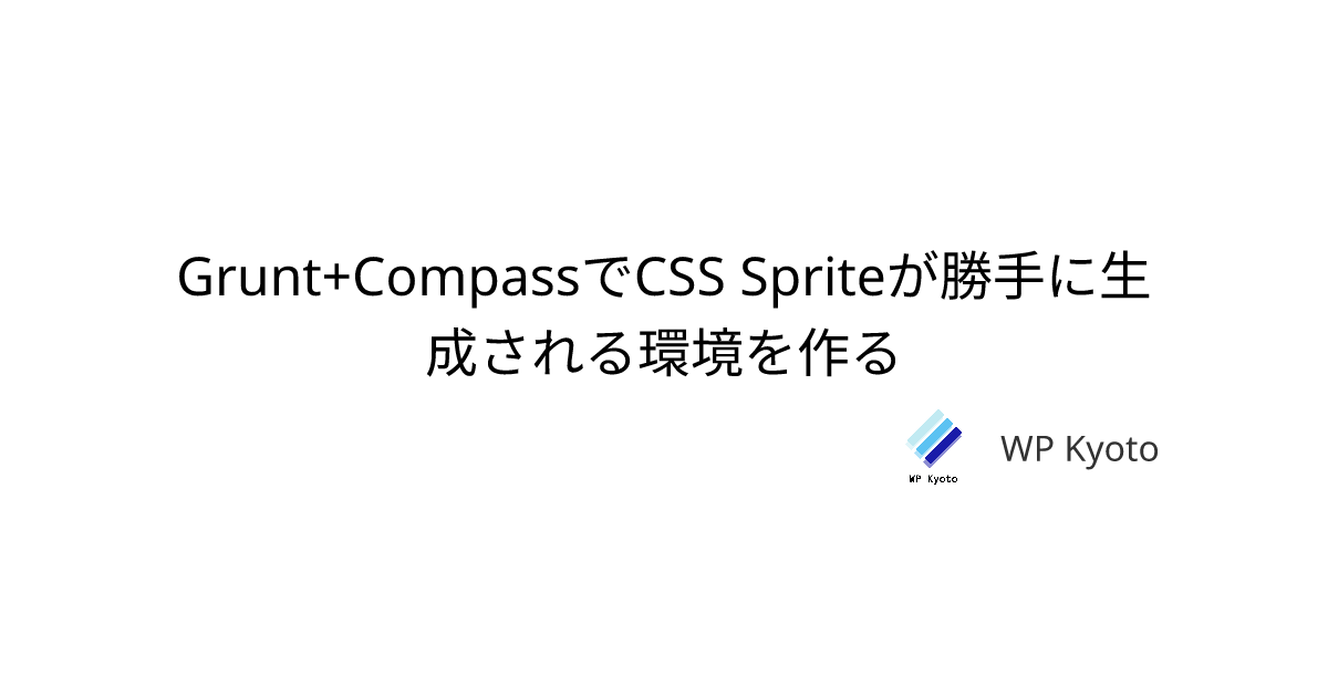 Grunt+CompassでCSS Spriteが勝手に生成される環境を作る