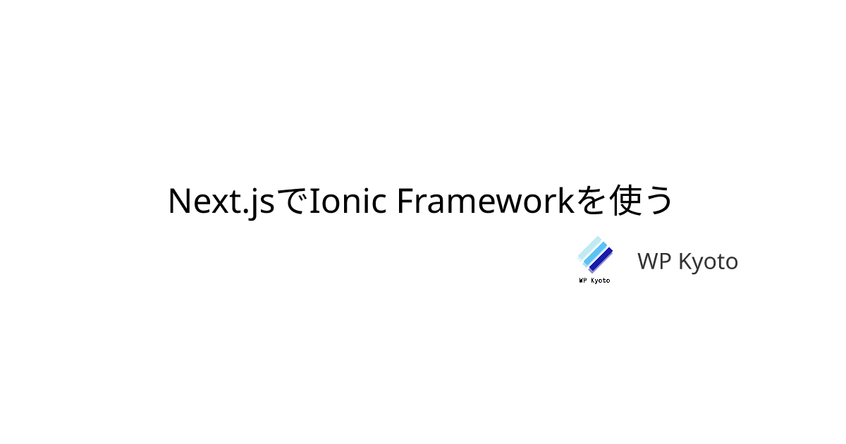 Next.jsでIonic Frameworkを使う Next.jsでIonic Frameworkを使う