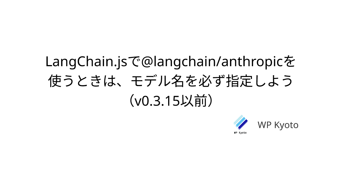 LangChain.jsで@langchain/anthropicを使うときは、モデル名を必ず指定しよう（v0.3.15以前）