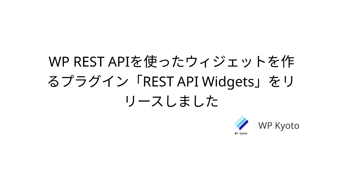 WP REST APIを使ったウィジェットを作るプラグイン「REST API Widgets」をリリースしました