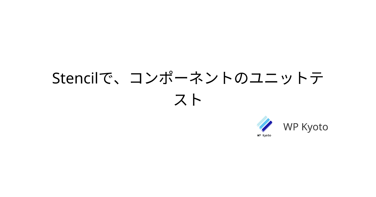 Stencilで、コンポーネントのユニットテスト